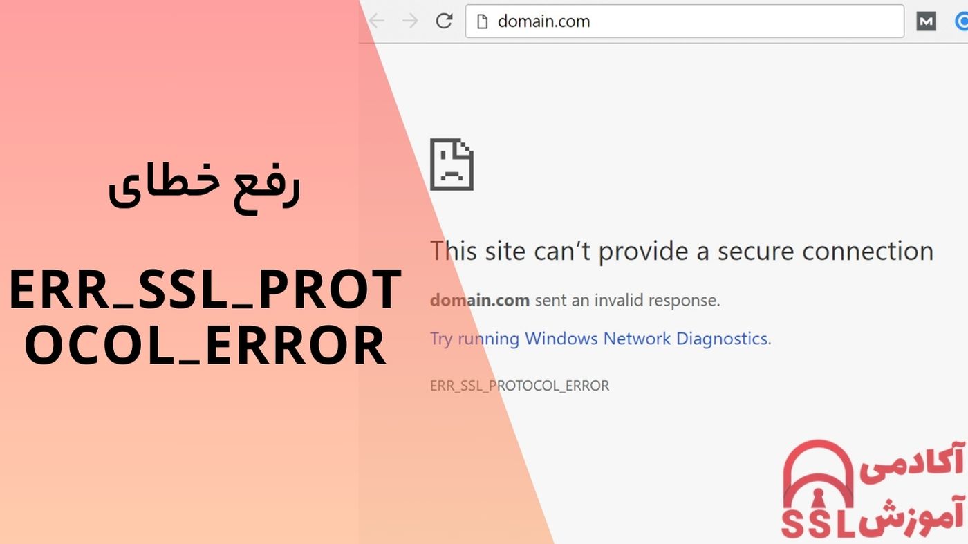 رفع خطای ERR_SSL_PROTOCOL_ERROR (ارور SSL در گوگل کروم) - آکادمی SSL